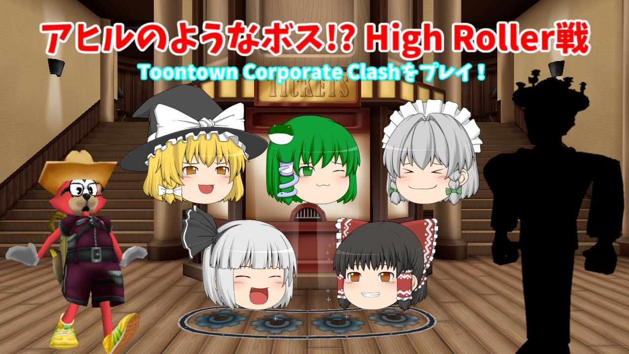 【ゆっくり実況】「アヒルのようなボス!? High Roller戦」TTCCをプレイ！【Toontown Corporate Clash ...