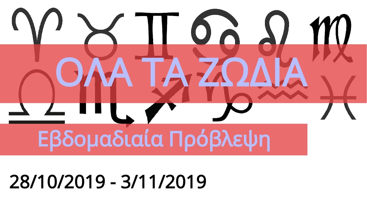 Εβδομαδιαία Πρόβλεψη ΟΛΑ ΤΑ ΖΩΔΙΑ 28/10/2019 - 3/11/2019 - YouTube