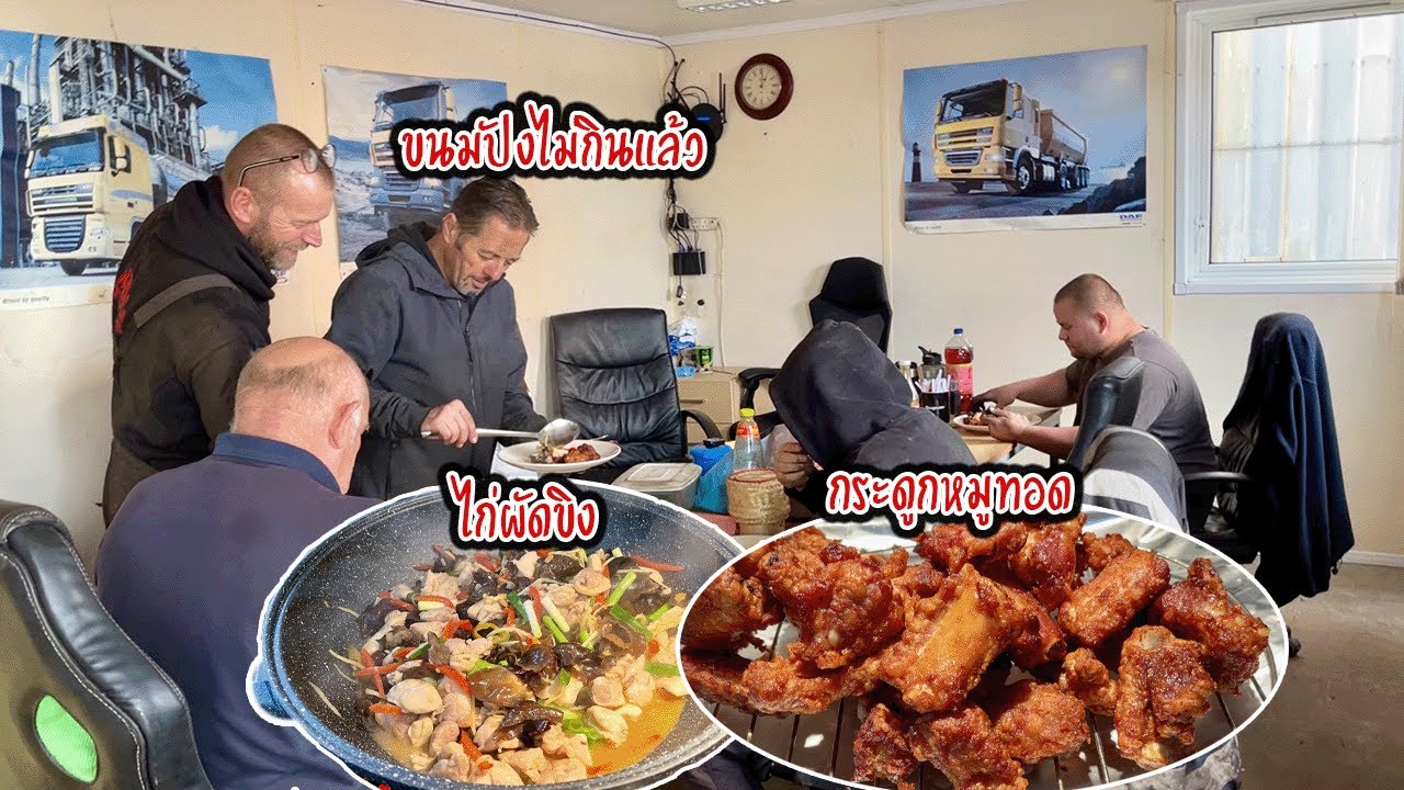 ฝรั่งบอกไม่กินแล้วขนมปัง | พนักงานฝรั่งติดใจกระดูกหมูทอด ไก่ผัดขิง ...