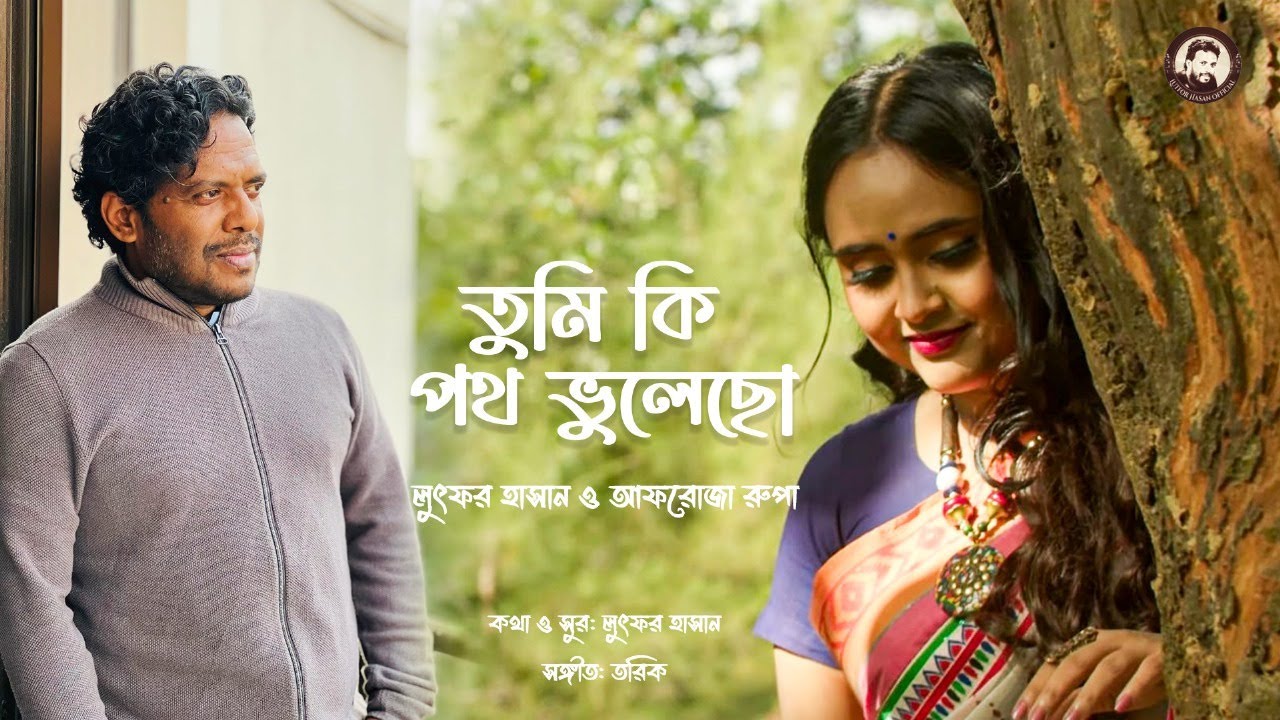Tumi Ki Poth Bhulecho। Lutfor Hasan & Afroja Rupa । তুমি কি পথ ভুলেছো ...