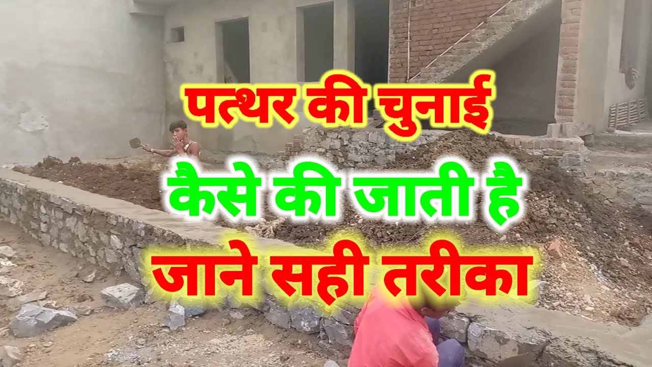 पत्थर की चुनाई कैसे करते है pathar ki chunai kese karte he chunai Karne ...