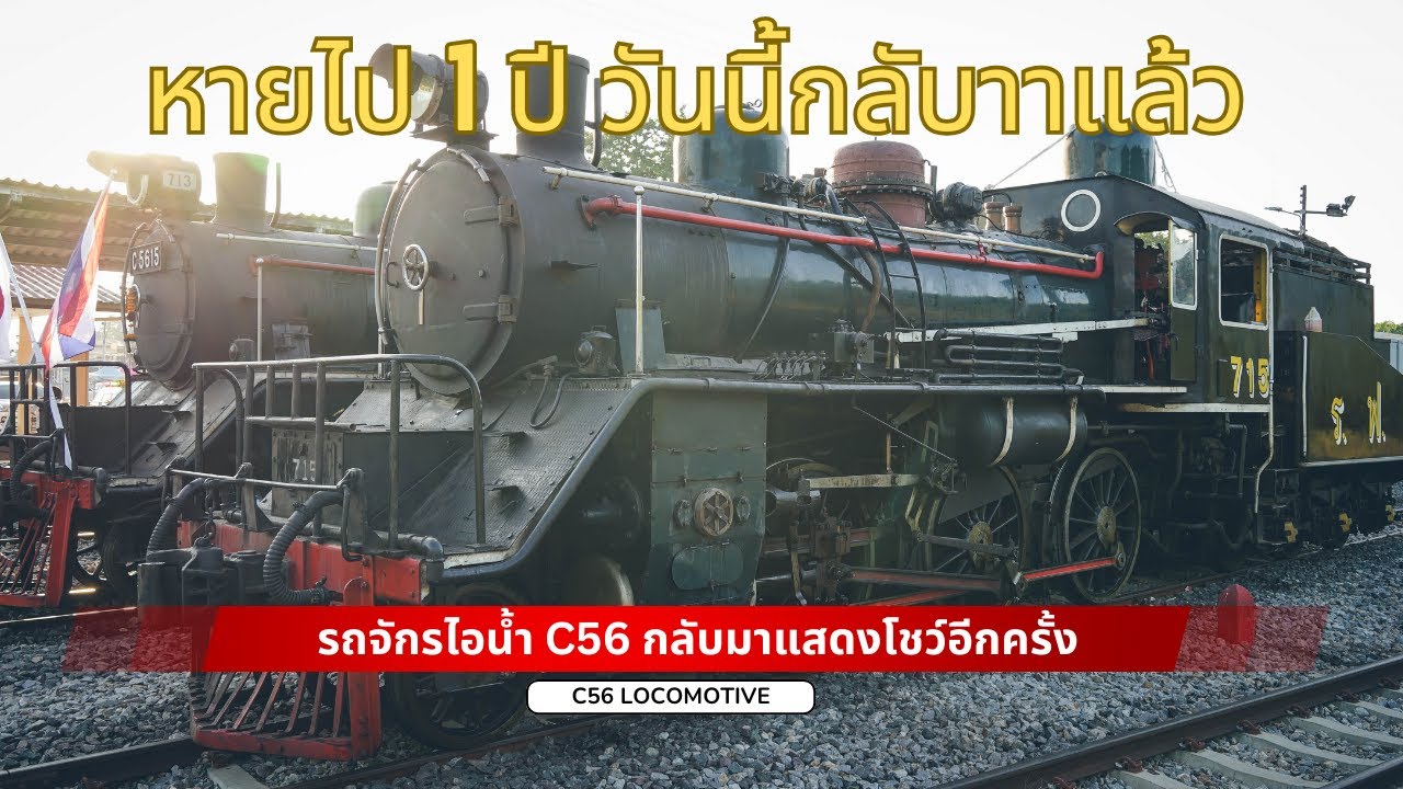 ปีนี้กลับมาอีกครั้ง ตามไปดูรถจักรไอน้ำ C56 หลังจากพักไป 1 ปีเต็ม C56 ...