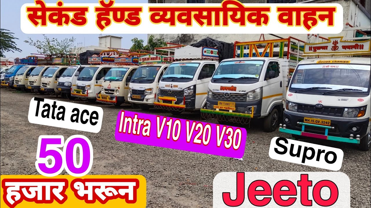 🔥Second hand commercial vehicle|Second hand Tata intra V10,supro,ace ...