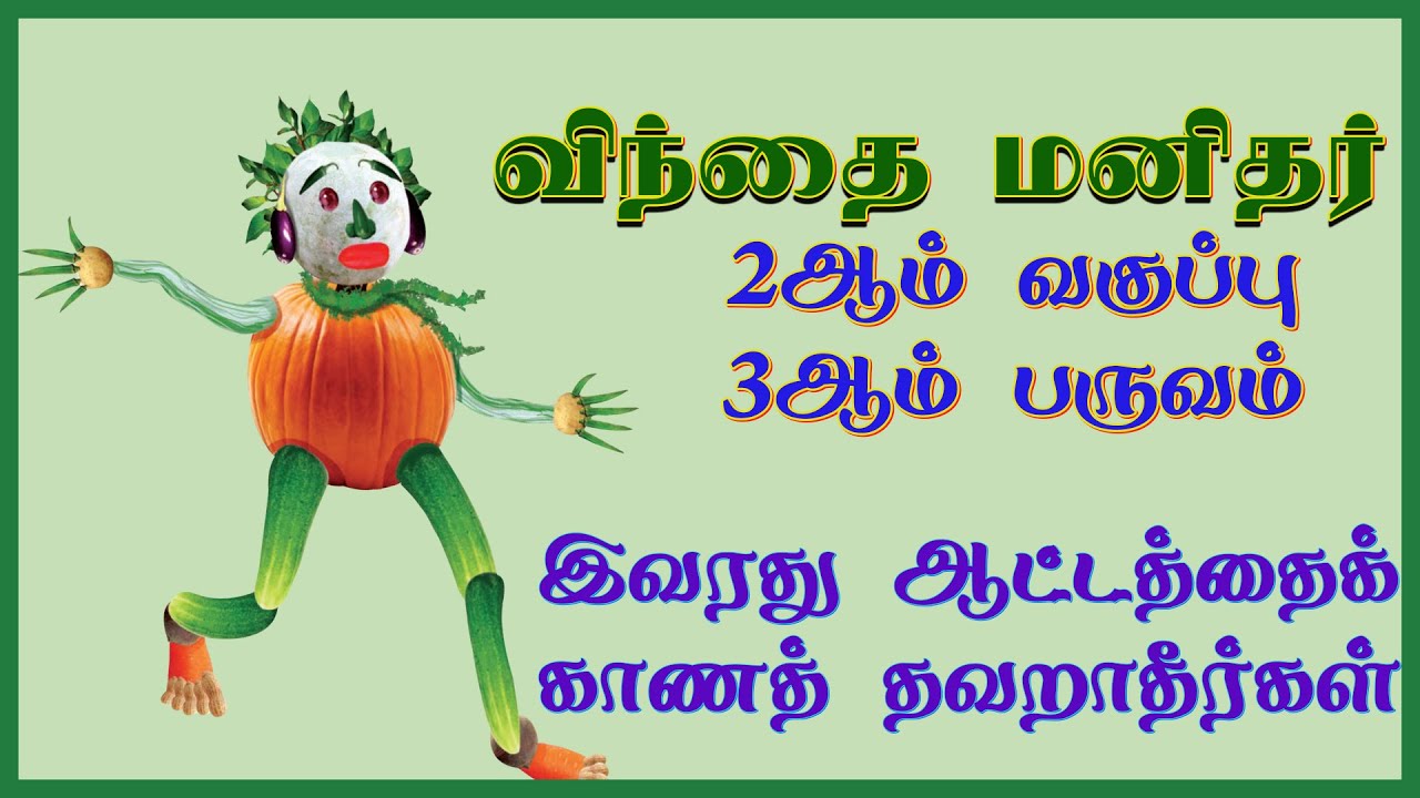 Vinthai Manithar 2nd standard Tamil third term விந்தை மனிதர் 2ம் ...