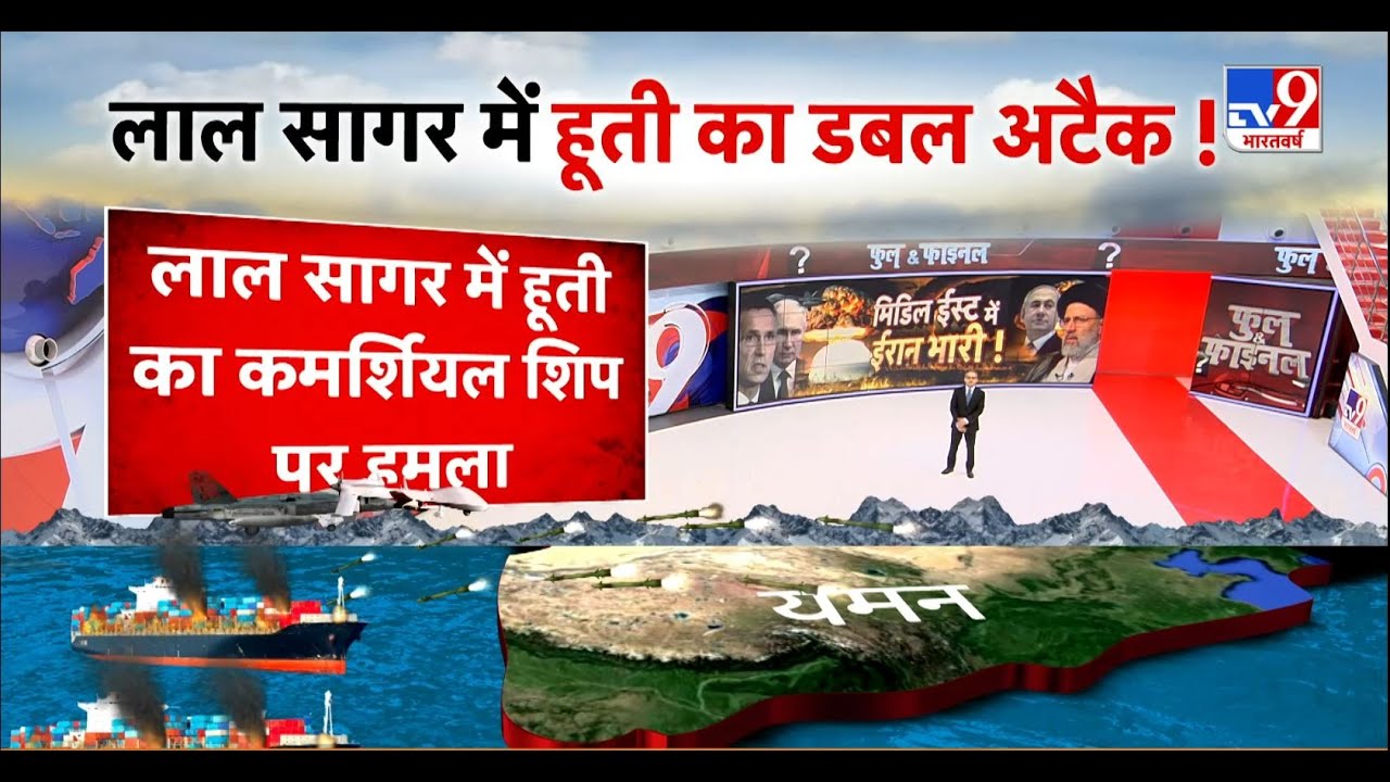 लाल सागर में Hooti का डबल अटैक: Israel-America को Hooti की अब तक की ...