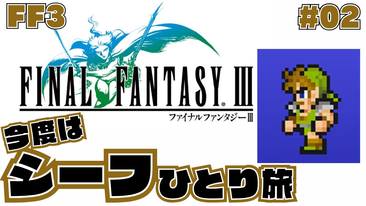 【FF3】#02 シーフ一人旅【ピクセルリマスター版】ネタバレあり - YouTube