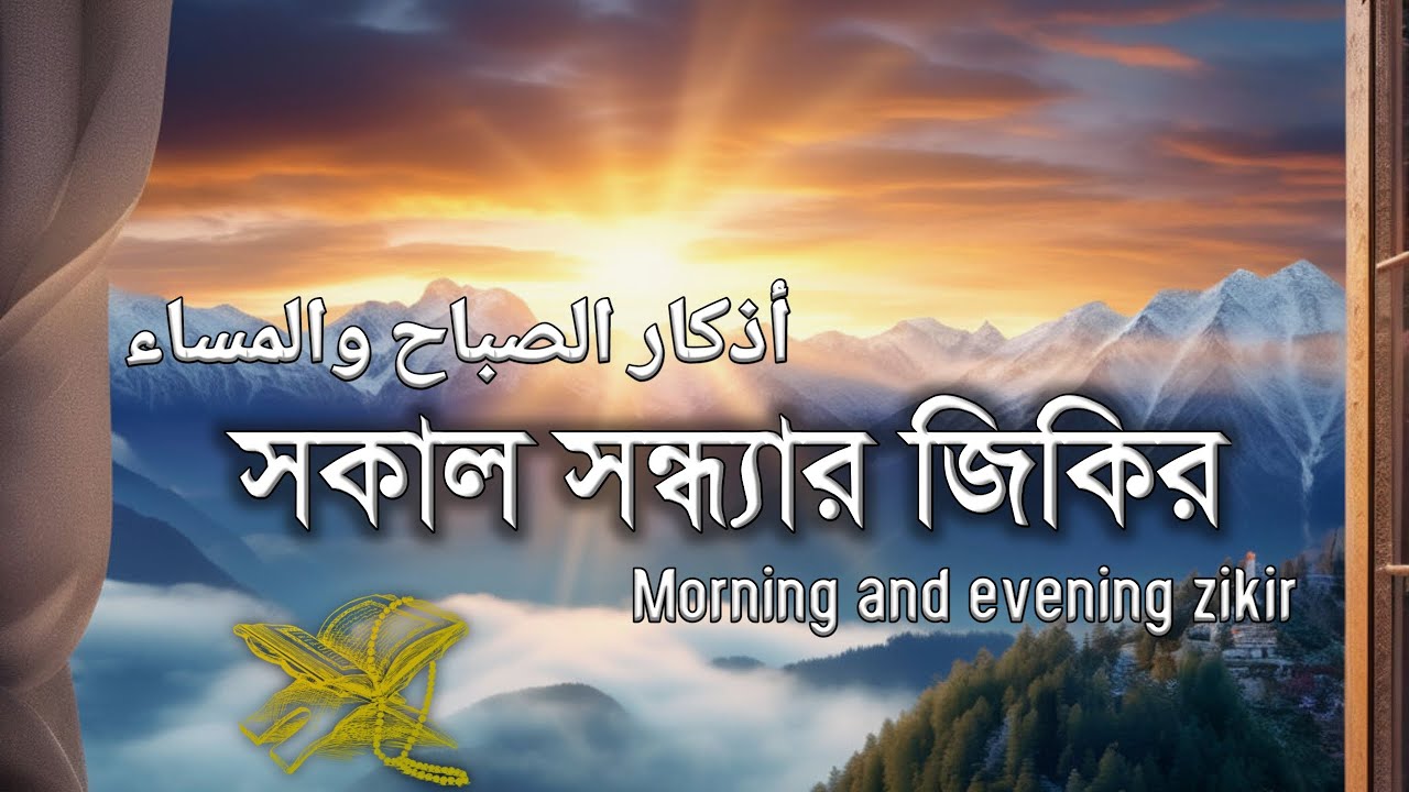 Morning zikir | সকাল সন্ধ্যার জিকির | الصباح والمساء | Morning Adhkar ...