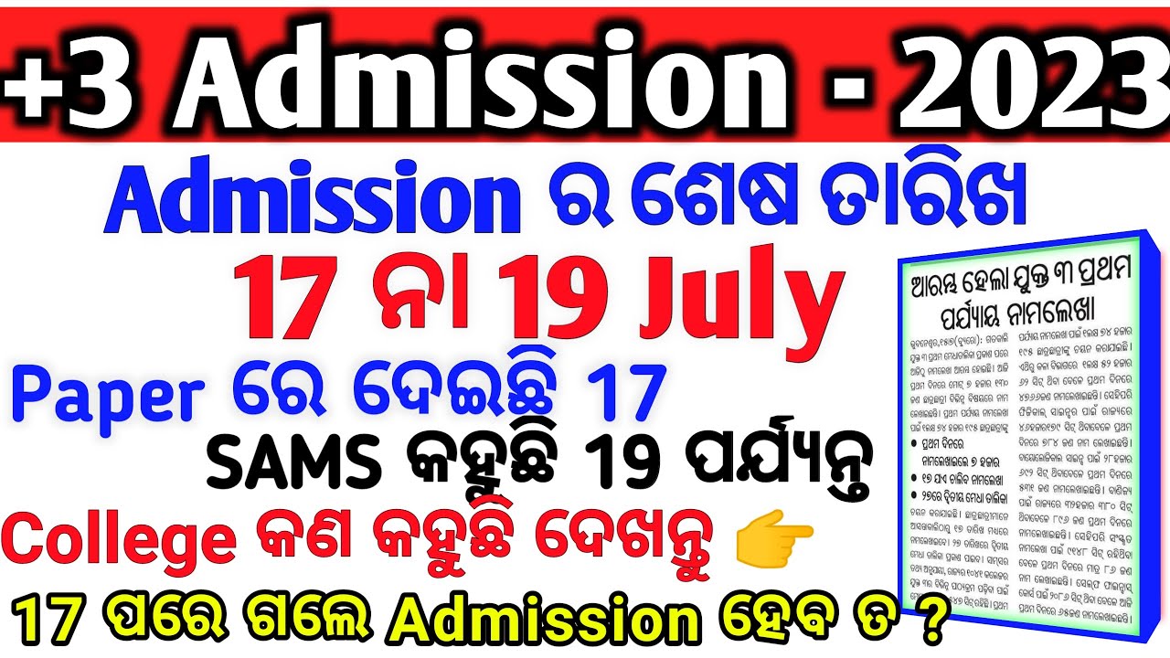 +3 Admission ର Last date କେବେ 17 ନା 19 July || plus three admission ...