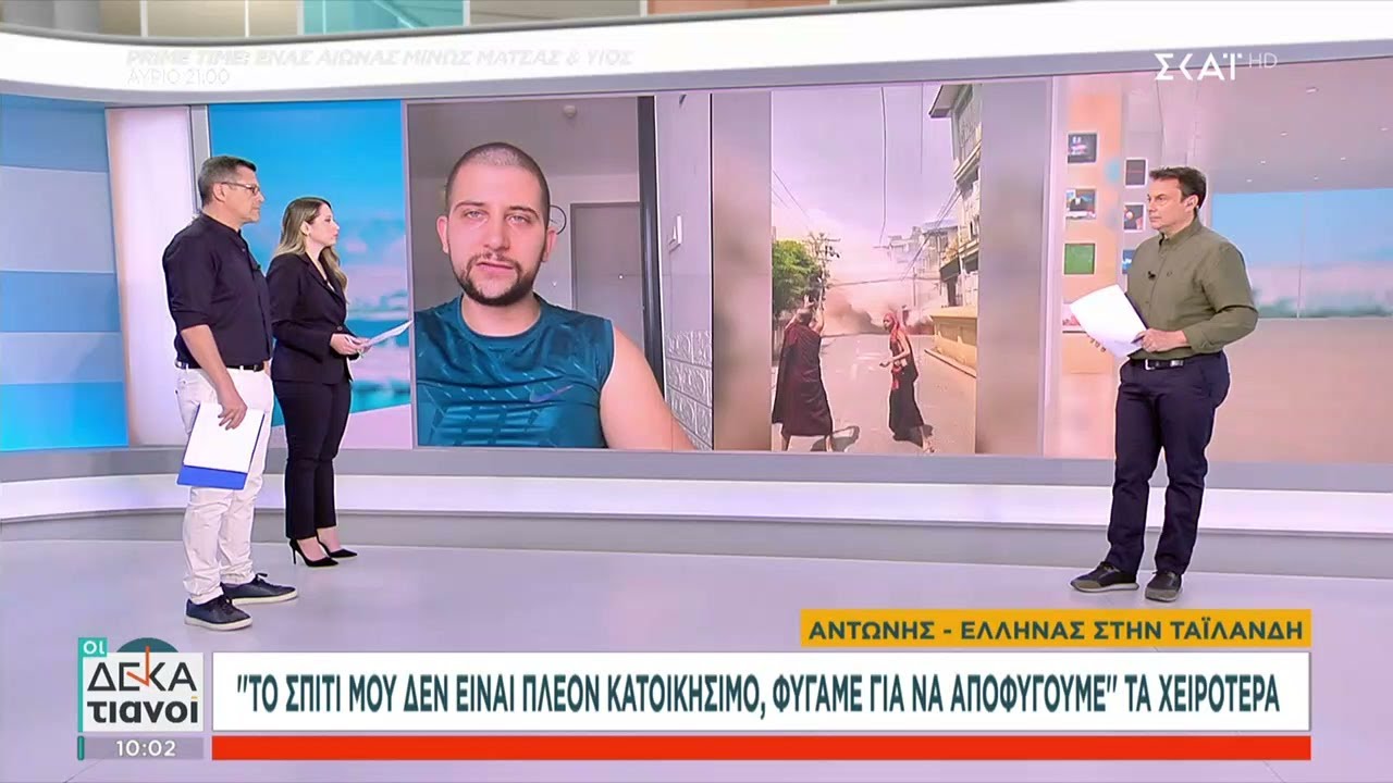 Έλληνας στην Ταϊλάνδη:Το σπίτι μου δεν είναι πλέον κατοικήσιμο φύγαμε ...