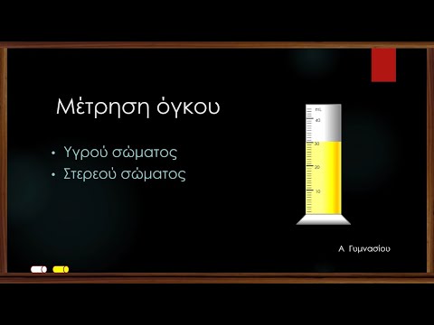 Μέτρηση Όγκου Υγρού και Στερεού Σώματος - YouTube