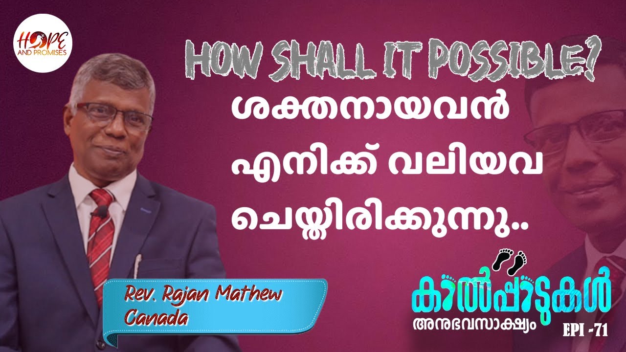 Malayalam Christian Testimony | Rev. Rajan Mathew Canada | കാൽപ്പാടുക ...