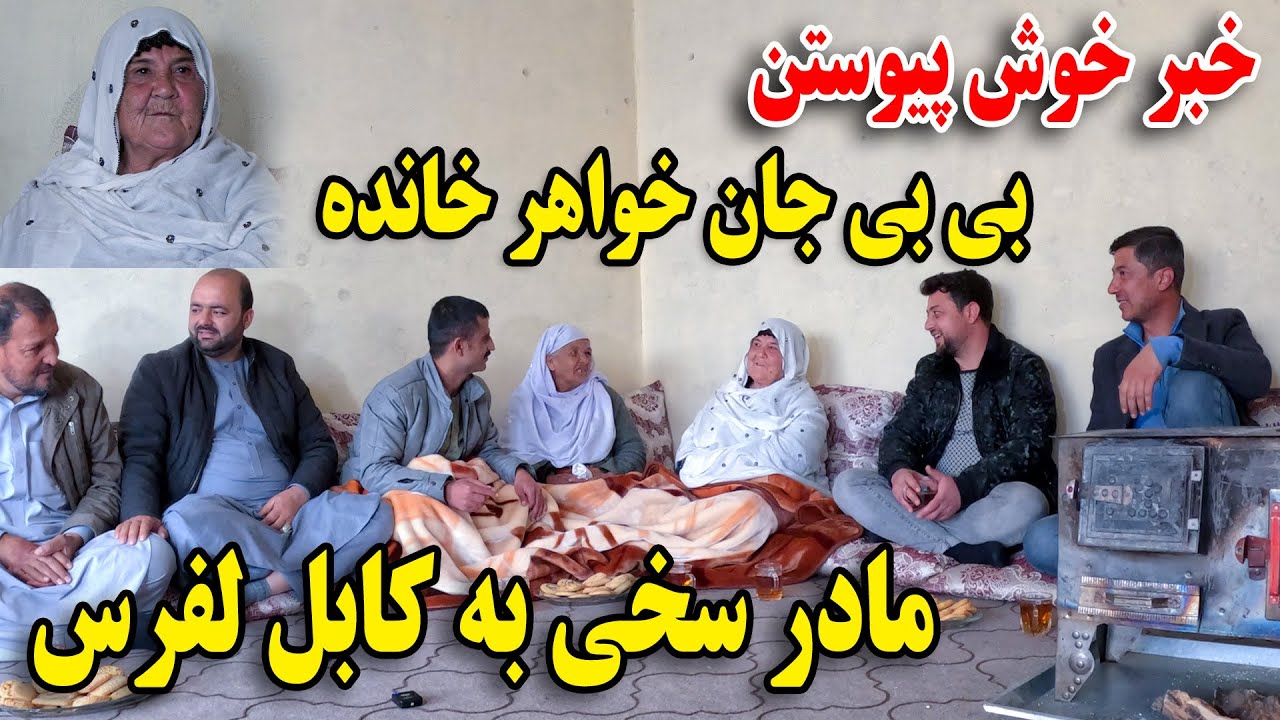پیوستن بی بی جان خواهر خوانده مادر سخی به جمع تیم کابل لفرس خوشحالی و