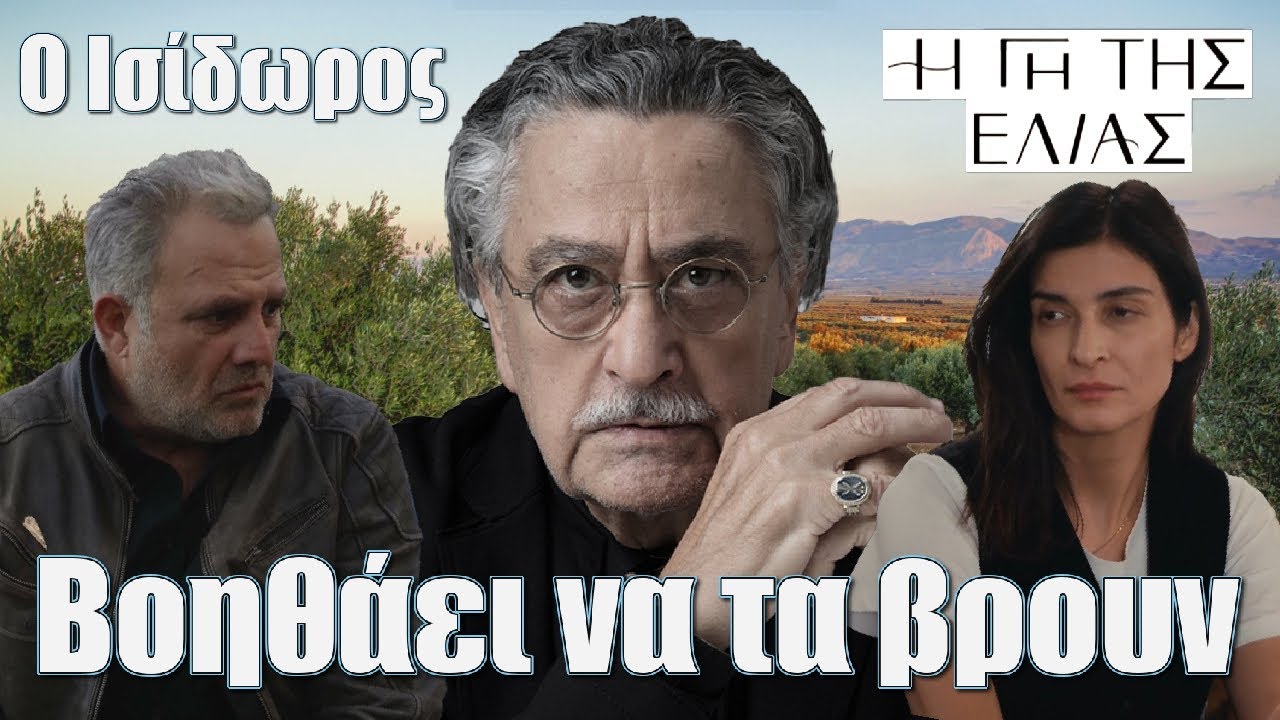 Η Γη της Ελιάς Spoiler: Ο Ισίδωρος βοηθάει Στάθη και Ιουλία να τα βρουν ...
