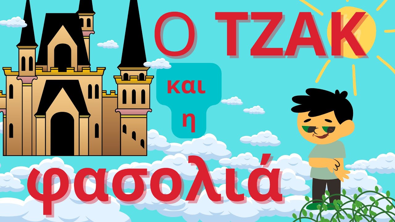 Ο Τζακ και η φασολιά. Παραμύθια στα Ελληνικά. Για μικρά και μεγάλα ...