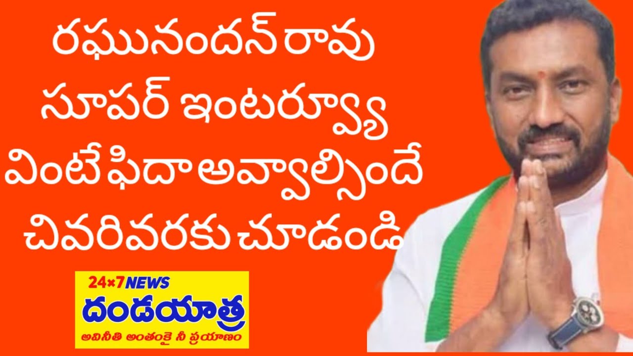 దుబ్బాకఎమ్మెల్యే రఘునందన్ఇంటర్వ్యూ వింటే మాటలు రావు ఇగ-#mla #dubbaka # ...