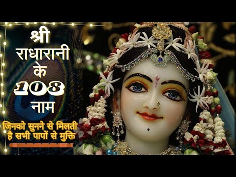 श्री राधा जी के 108 नाम || Radha rani ke 108 naam || 108 names of radha ...