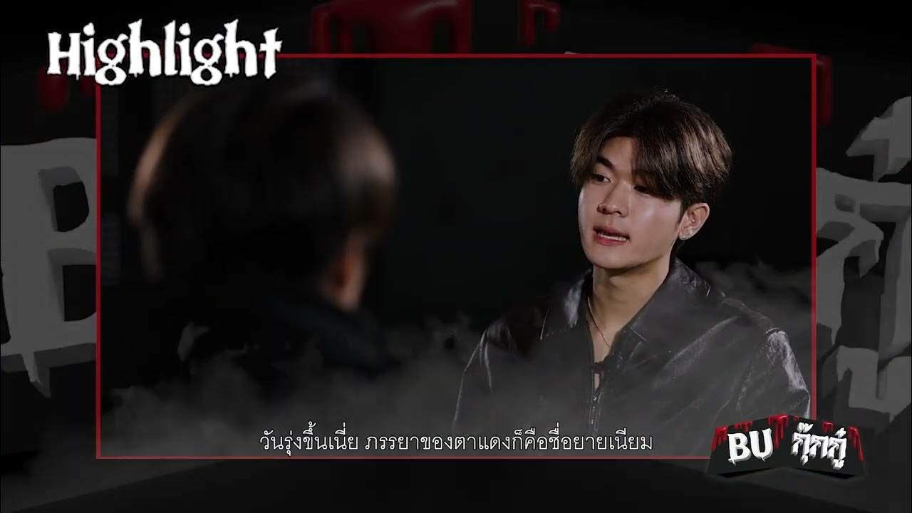 HIGHLIGHT | BU กุ๊กกู๋ EP.19 - บูม ฐานัตถ์ | Red Dot | BRS - YouTube