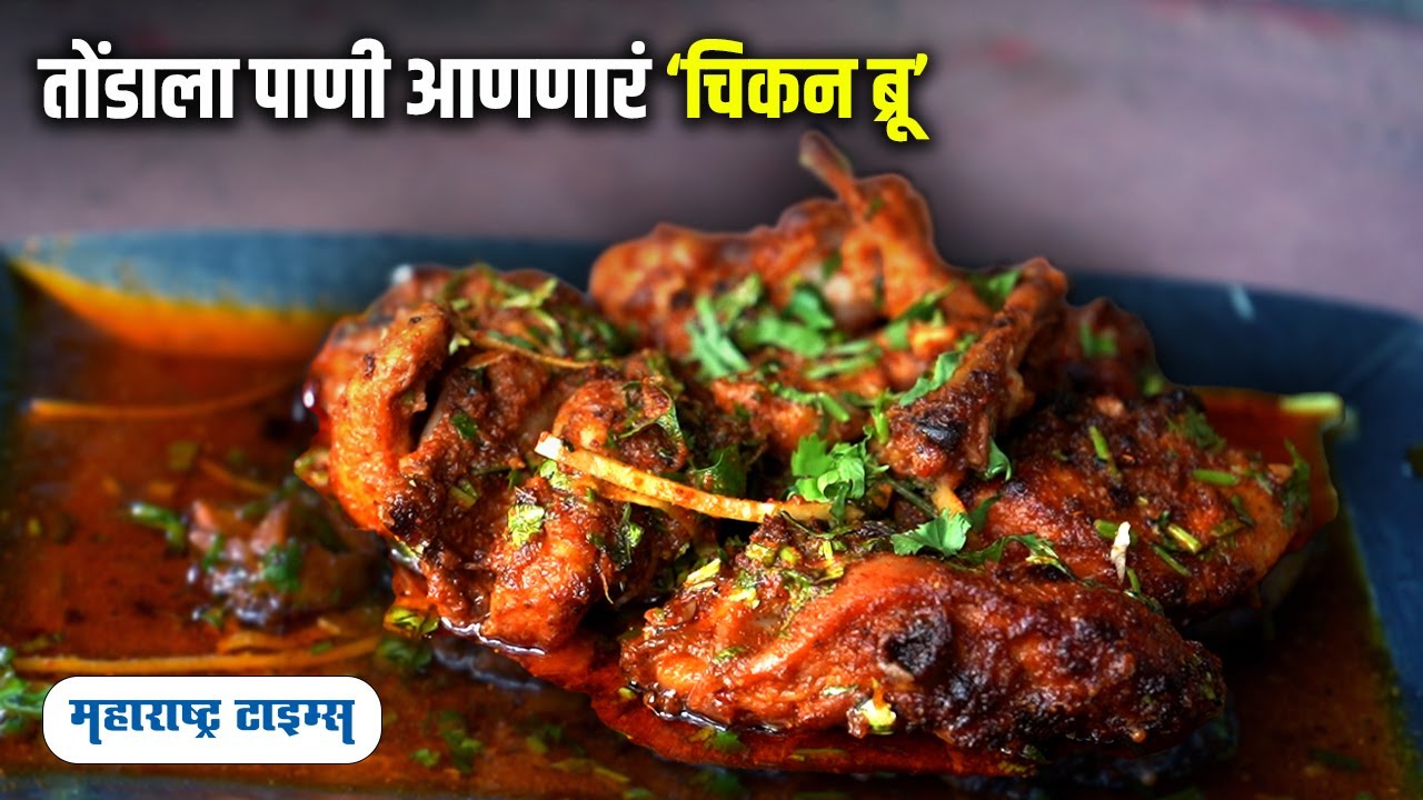 तोंडाला पाणी आणणारं ‘चिकन ब्रू’ | Chicken Bruh | Maharashtra Times ...