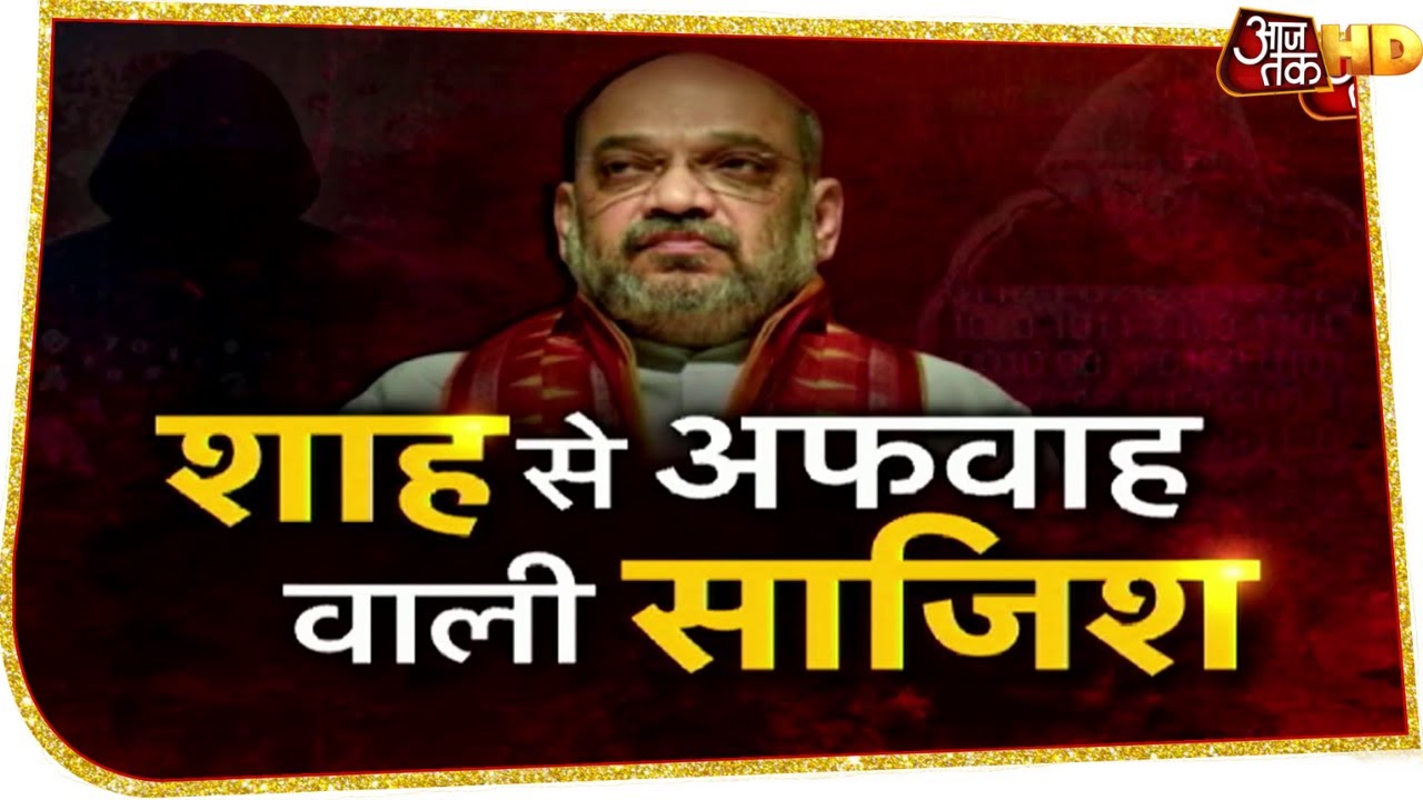 Shah से पंगा नहीं लेना ! फैलाई खराब सेहत की झूठी अफवाह तो 4 आरोपियों पर ...