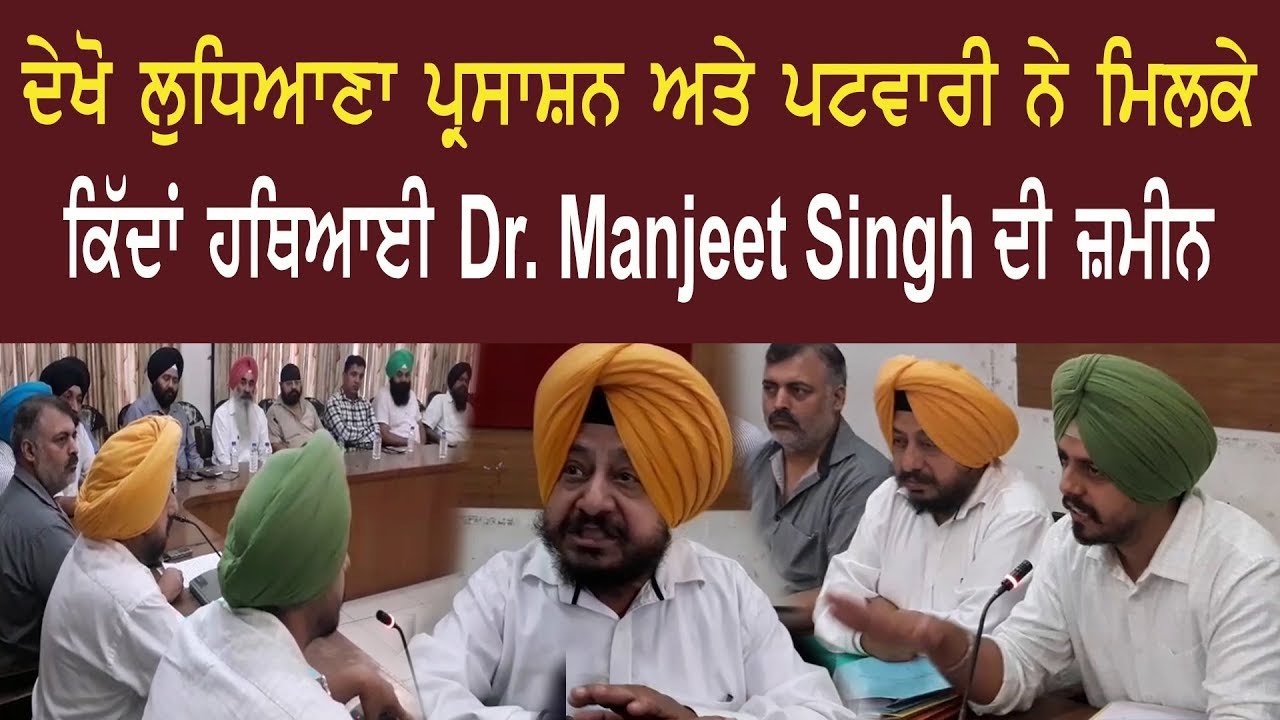 ਲੁਧਿਆਣਾ ਪ੍ਰਸ਼ਾਸ਼ਨ ਅਤੇ ਪਟਵਾਰੀ ਨੇ ਮਿਲ ਕੇ ਕਿੱਦਾਂ ਹਥਿਆਈ Dr, Manjeet singh ...