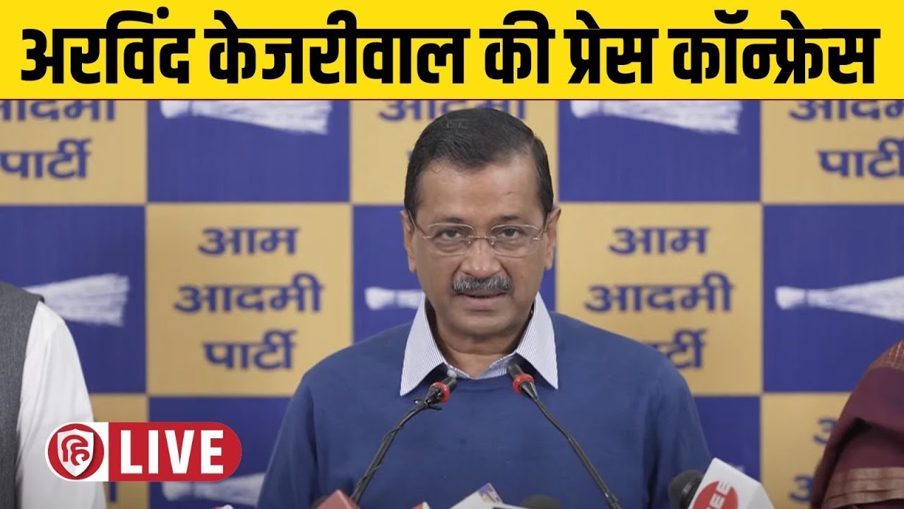 LIVE: Arvind Kejriwal Press Conference। Delhi Election 2025 - YouTube
