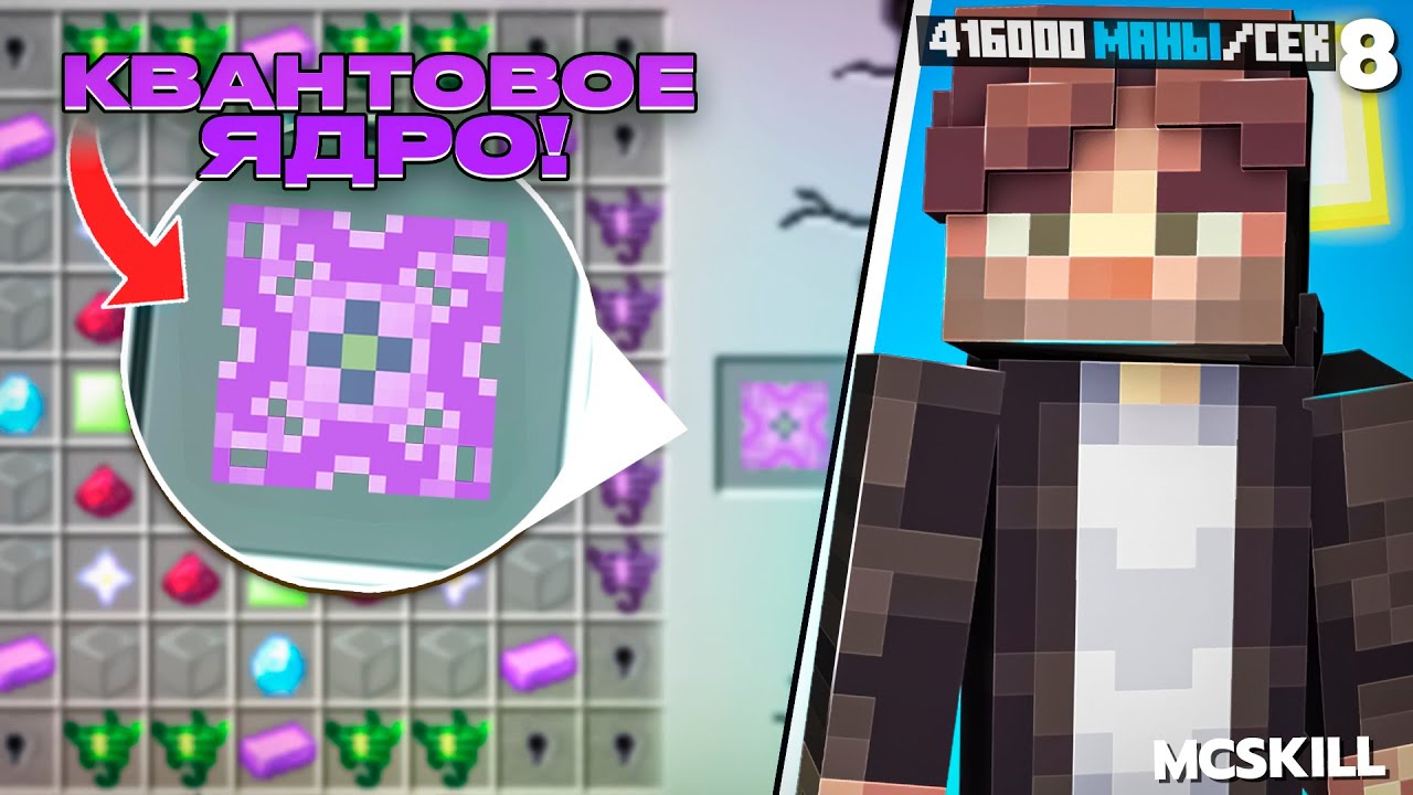 Квантовое ЯДРО, и Куча МАНЫ | #8 Infinity TechnoMagicRPG McSkill - YouTube