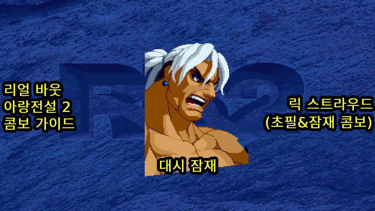 릭 스트라우드 - 대시 잠재 (리얼 바웃 아랑전설 2 콤보 공략) (real bout fatal fury 2 rick ...