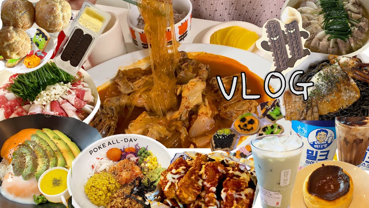 나름 할로윈🎃vlog 엽기닭볶음탕 만들기ㅣ무차돌박이전골ㅣ먹물 오징어 파스타ㅣ오레오 맥플러리ㅣ연어 아보카도 포케ㅣ스타벅스 할로윈
