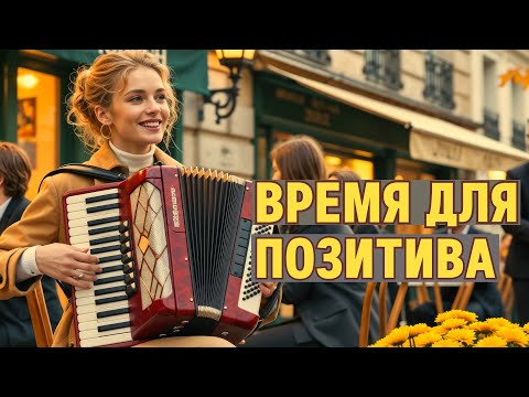 💛 Музыка, которая возвращает улыбку. Позитивные мелодии.