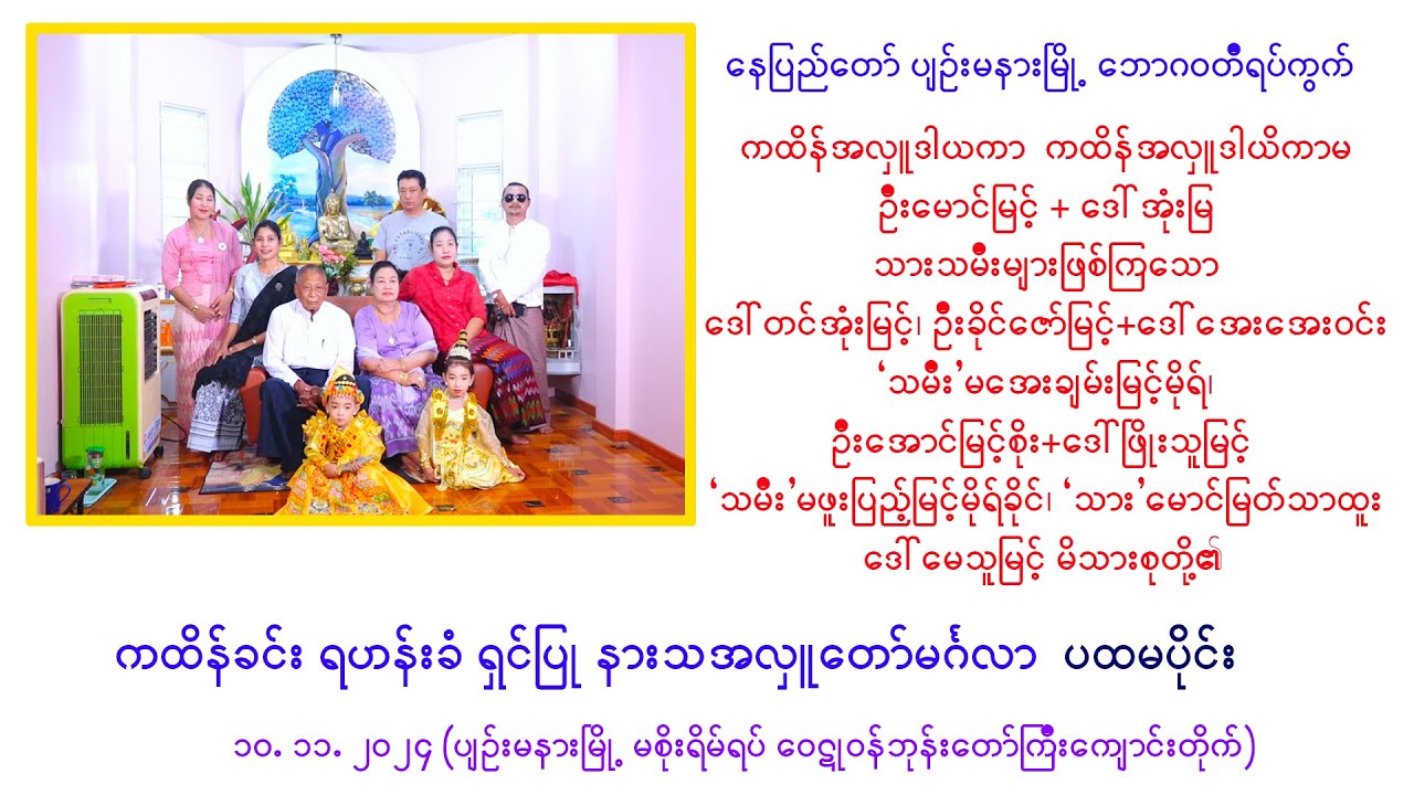 ပထမပိုင်း ဦးမောင်မြင့် ဒေါ်အုံးမြ မိသားစု ကထိန်ခင်း ရဟန်းခံ ရှင်ပြု