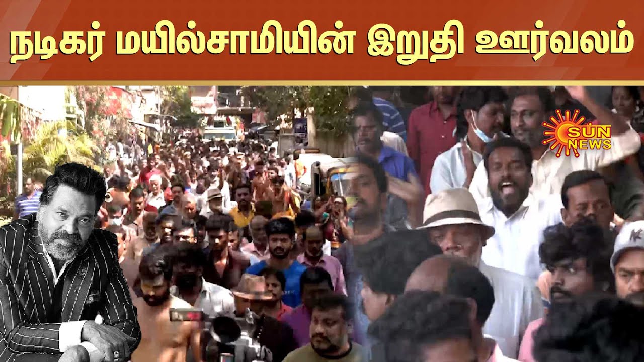 Actor Mayilsamy Funeral | நடிகர் மயில்சாமியின் இறுதி ஊர்வலம் | Sun News ...