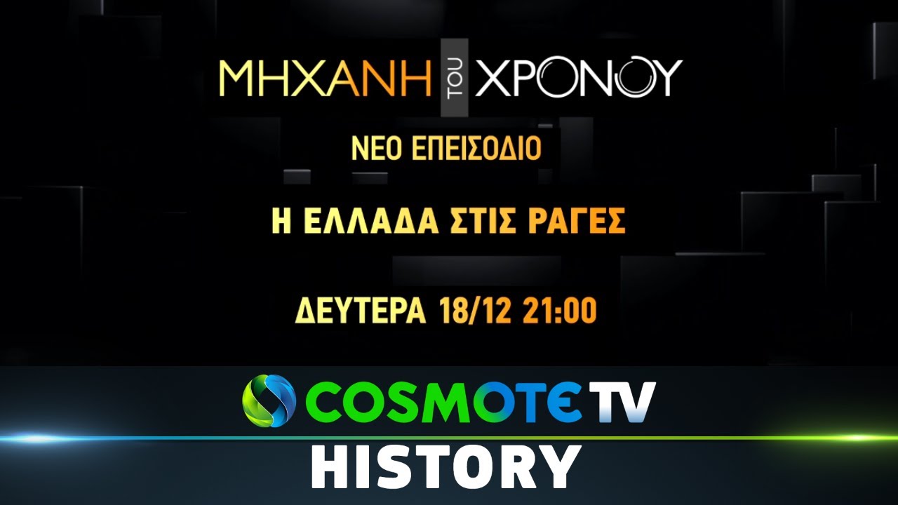 Μηχανή του Χρόνου Κ8 E10: Η Ελλάδα στις ράγες | COSMOTE HISTORY HD ...