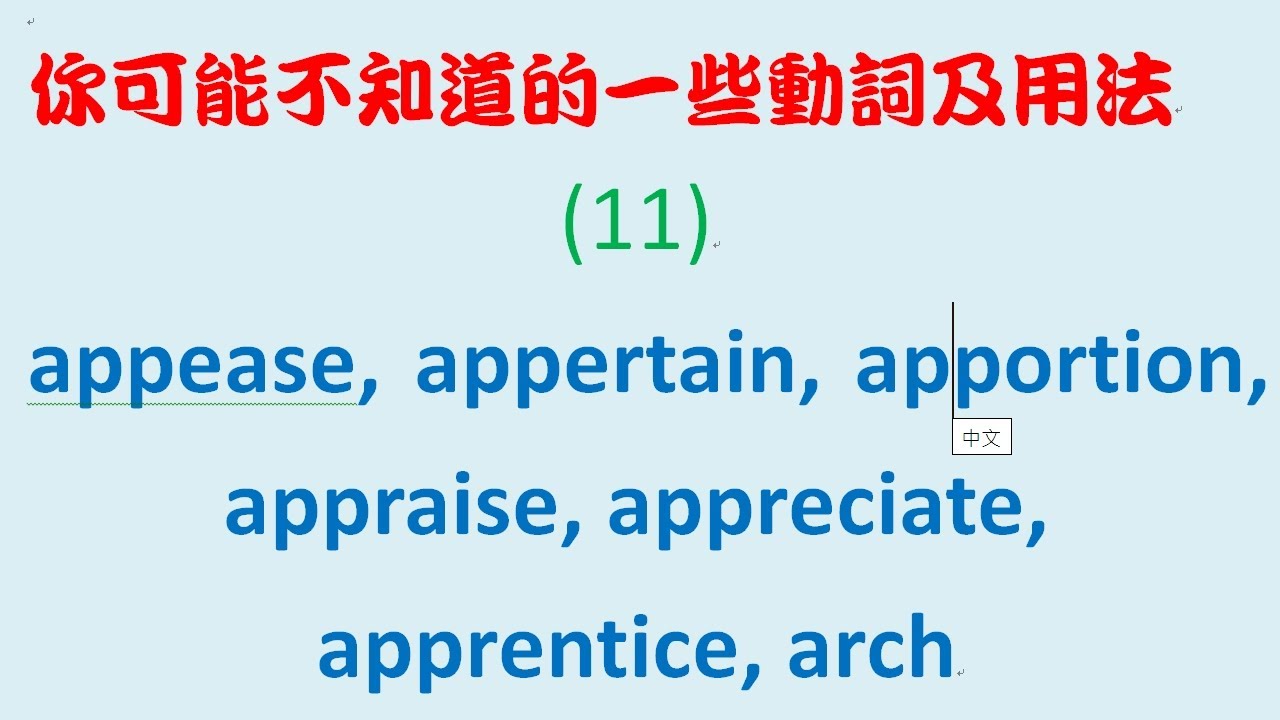 你可能不知道的一些動詞及用法 11：appease, appertain, apportion, appraise, appreciate ...
