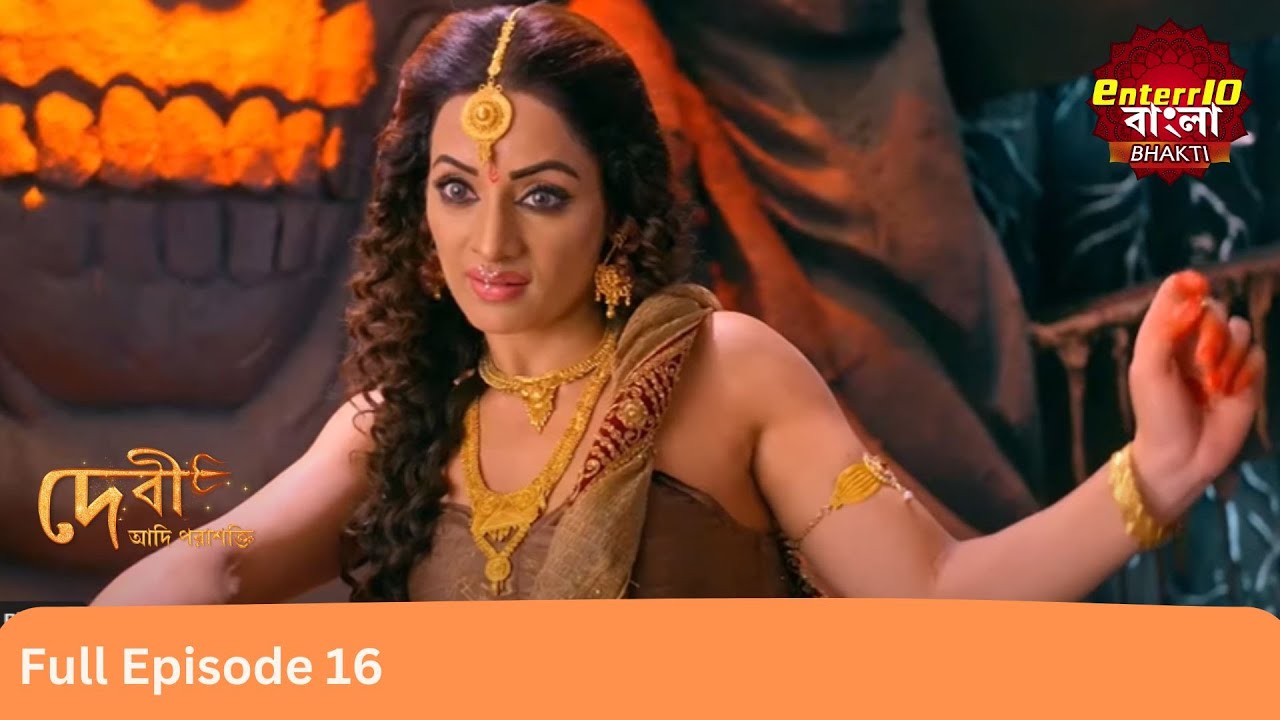 Devi Adi Parashakti | Full Episode 16 | দেবী আদিপরাশক্তি | Enterr10 ...
