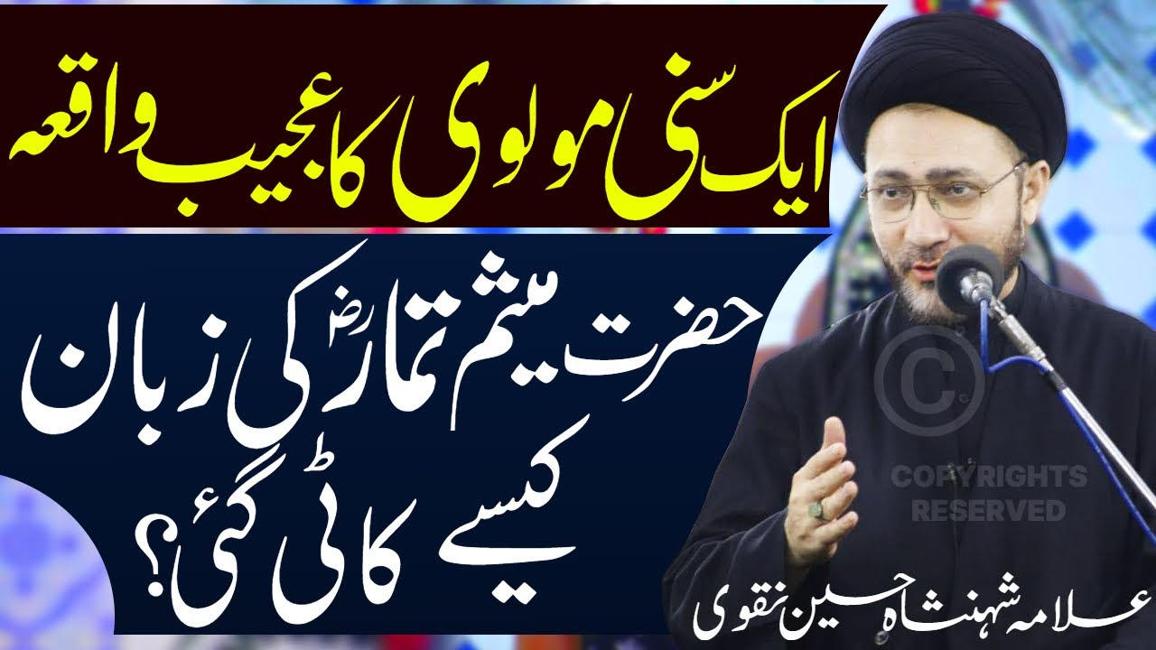 Aik Sunni Alam e Deen Ka Ajeeb Waqia | Allama Shahenshah Hussain Naqvi ...