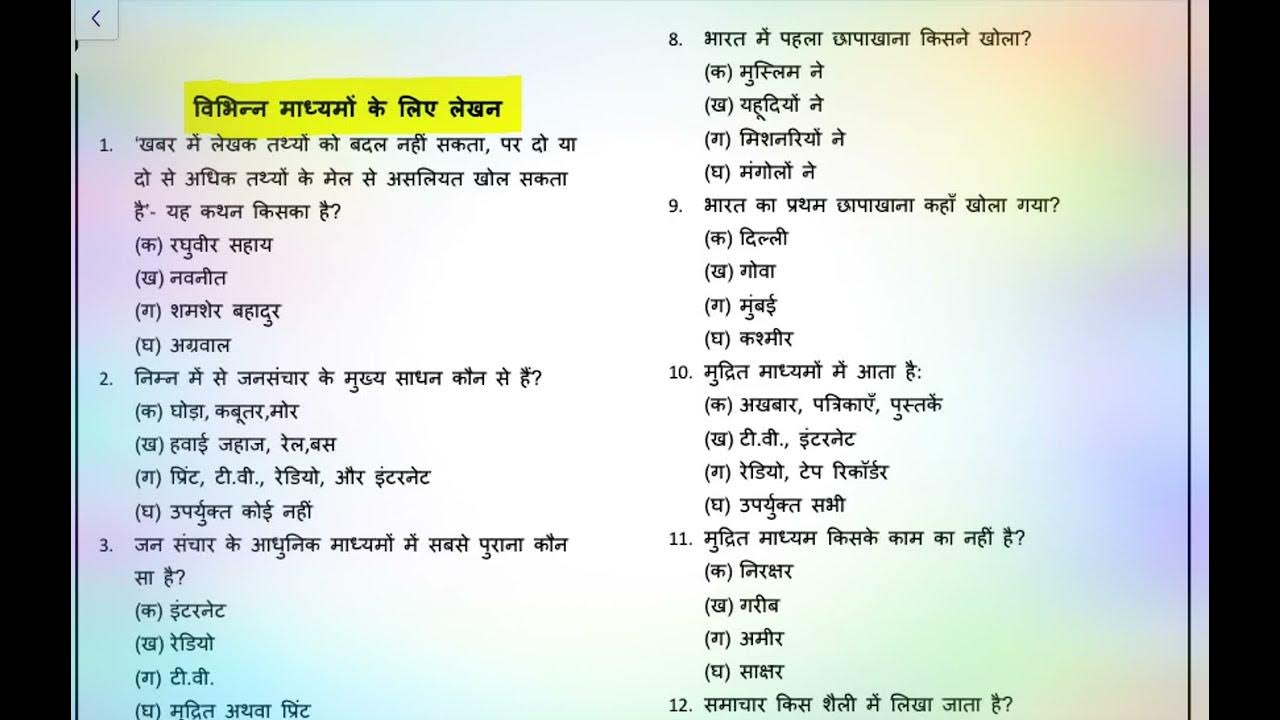 Vibhinn Madhyam Ke Liye Lekhan MCQ question ans(PART-4)class 12 Hindi chapter 3 MCQs ...