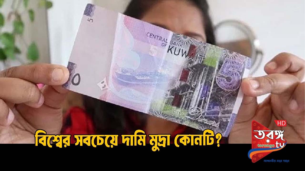 বিশ্বের সবচেয়ে দামি মুদ্রা কোনটি? torongo tv - YouTube