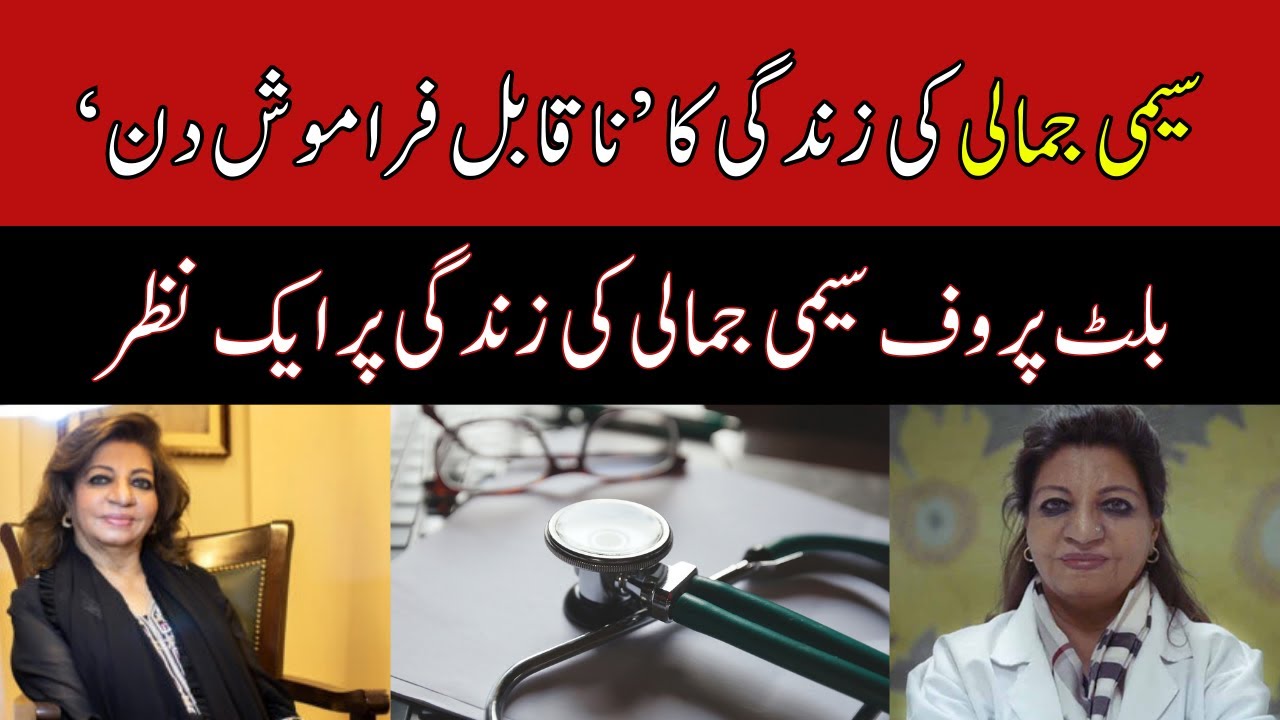"The Inspiring Journey of Dr. Seemin Jamali | A Glimpse into Her Life ...