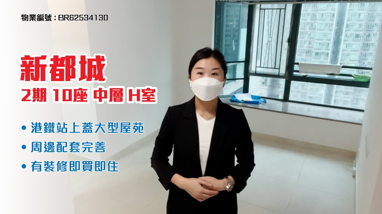 【#KOL睇真盤】 Belle Leung 筍盤推介：新都城 2期 10座 中層 H室 - YouTube