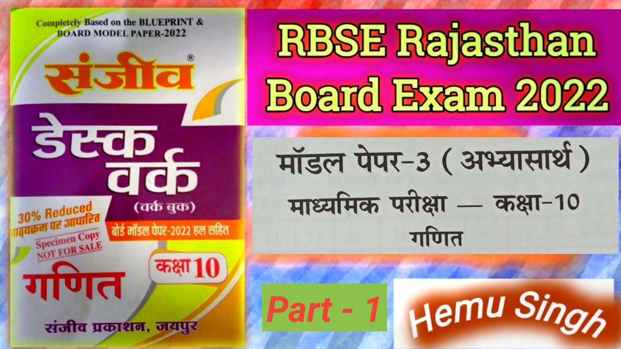 RBSE Board 2022 Class 10th Maths Model Paper-3 Solution Part-1 || By ...
