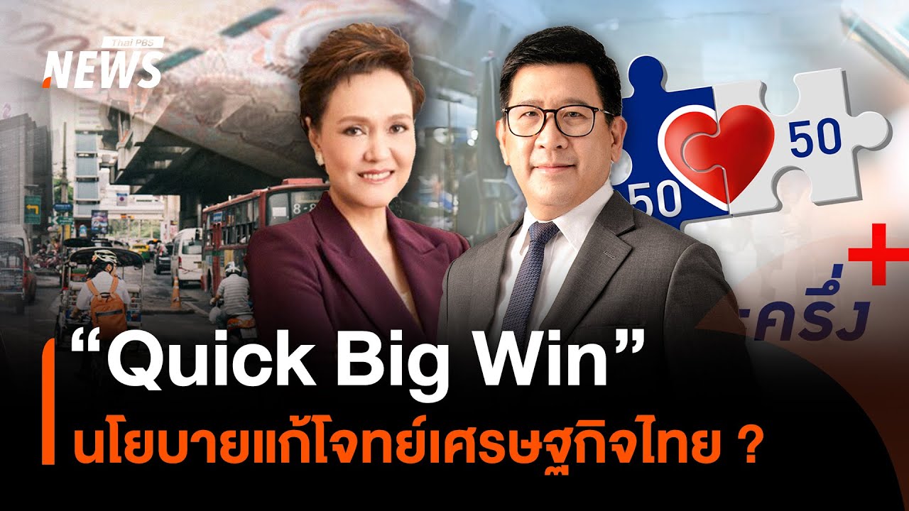 “Quick Big Win” นโยบายแก้โจทย์เศรษฐกิจไทย ? I Thai PBS news - YouTube