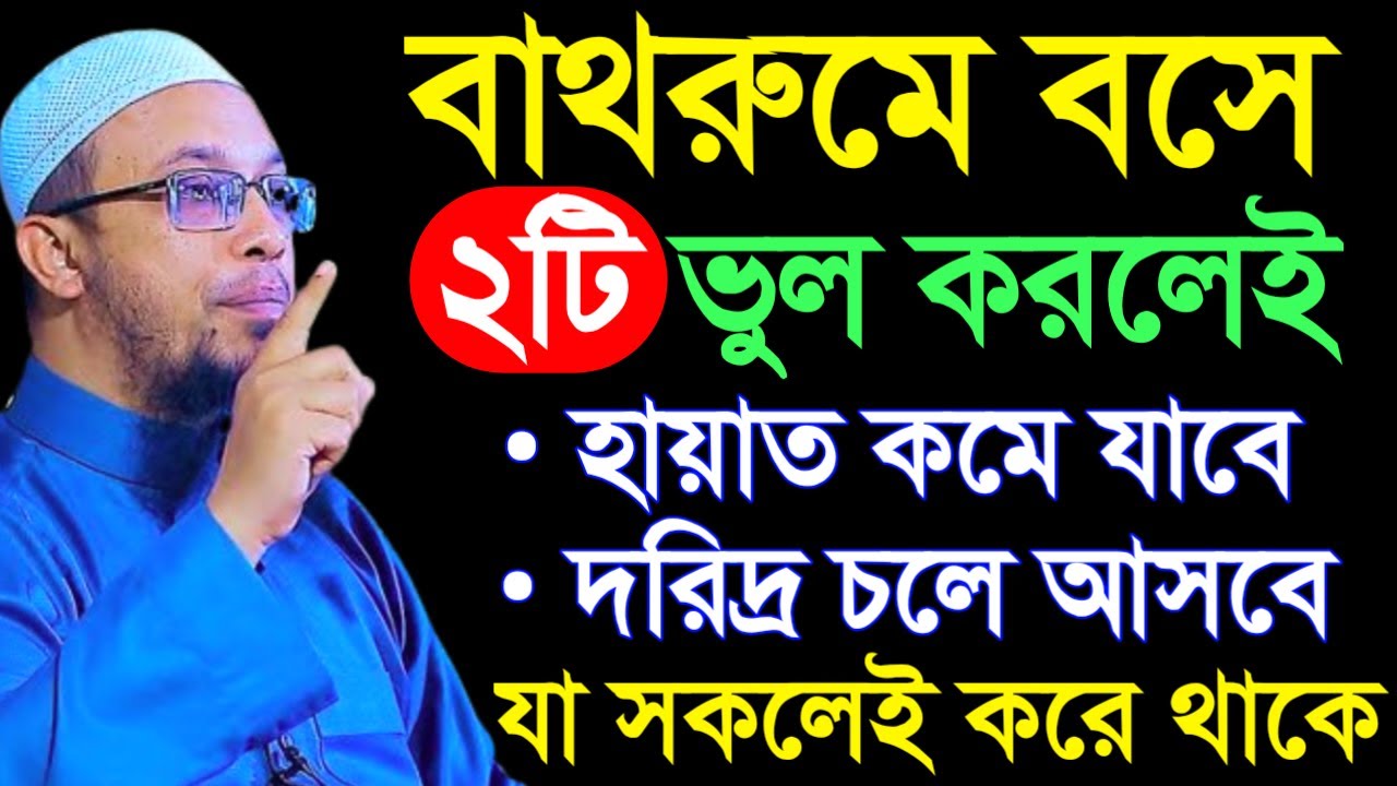 🔴বাথরুমে বসে যে কাজ করলে হায়াত কমে যাবে! অভাব আসবে। আহমাদুল্লাহSep ...