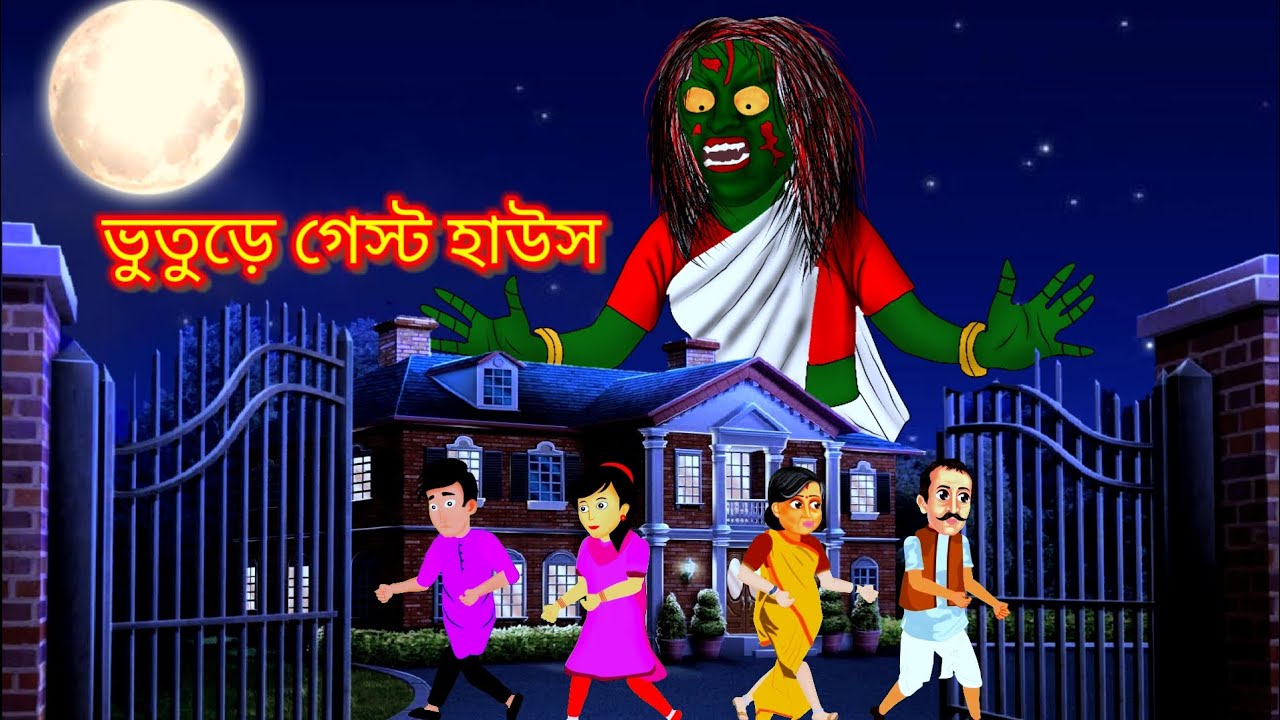 ভুতুড়ে গেস্ট হাউস/shakchunni cartoon Bangla/shakchunni cartoon ...