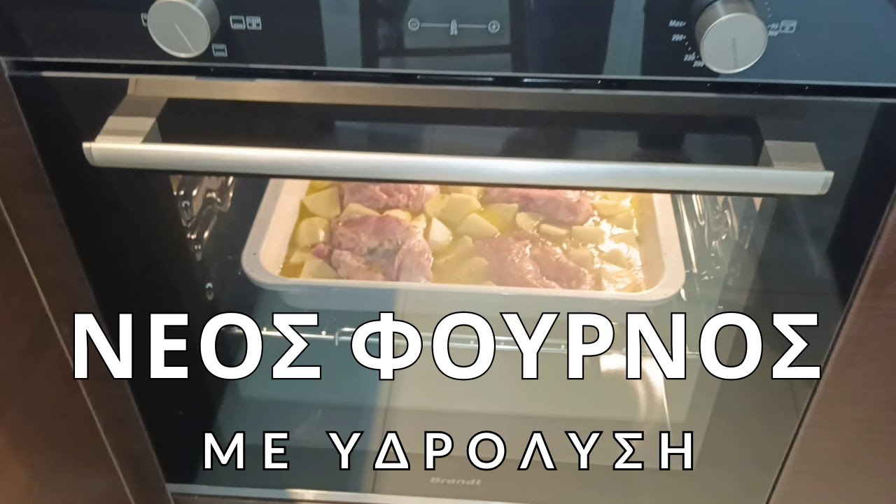 Καινούριος φούρνος με υδρολυση/ Hydrolyse Oven / Συνταγη φωλιες ...