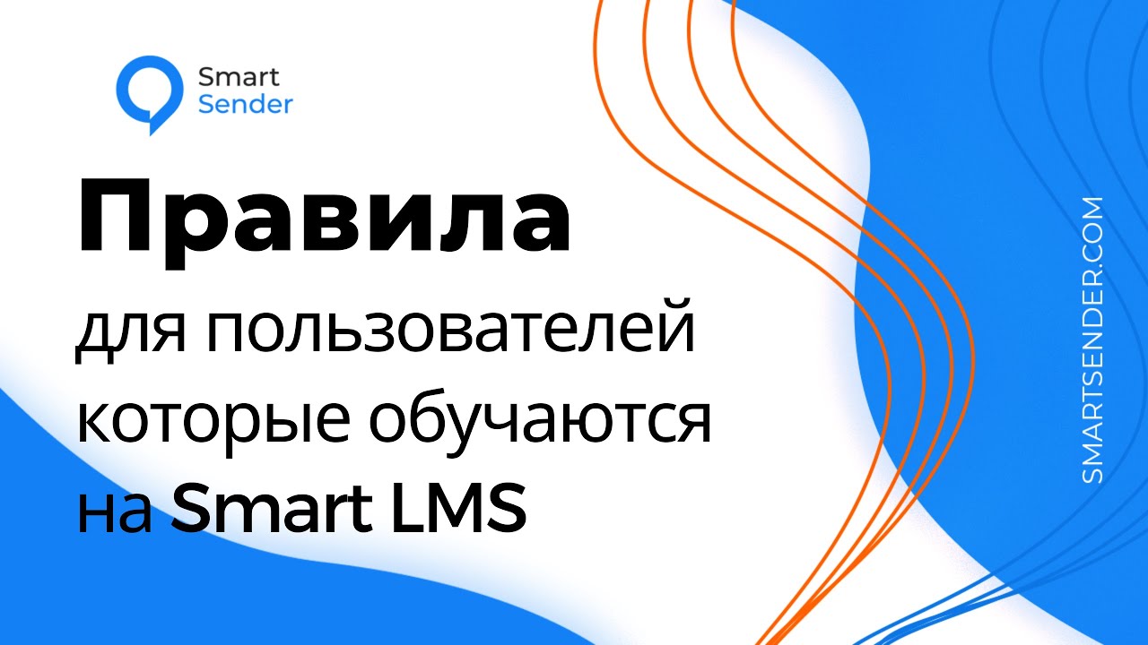 Настройка правил и Геймификации для учеников на Smart LMS через Smart Sender - YouTube