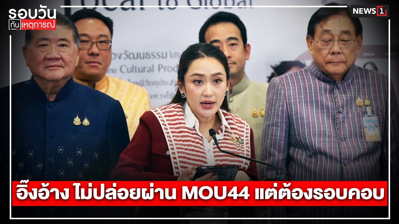 อิ๊งอ้าง ไม่ปล่อยผ่าน MOU44 แต่ต้องรอบคอบ : รอบวันทันเหตุการณ์ 17.00 น./ วันที่ 24 ธ.ค.67 - YouTube