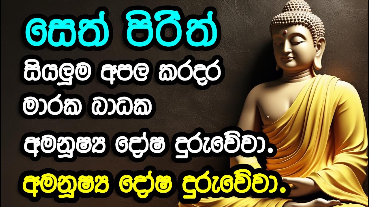 මහා බලසම්පන්න සෙත් පිරිත් -seth pirith/pirith/buddha/sri lanka/education with religion - YouTube