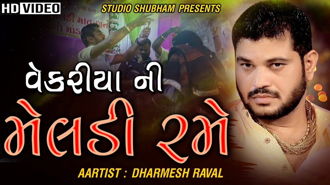 Vekariya Ni Meldi Rame #Mandvo Dharmesh Raval Ranpur Navagam - YouTube