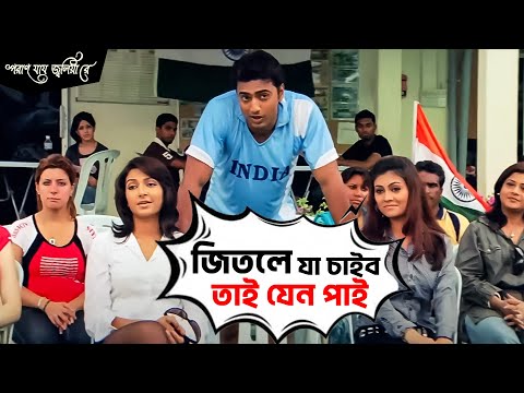 জিতলে যা চাইব তাই যেন পাই ! | Poran Jai Jolia Re | Dev | Subhashree | Movie Scene | SVF