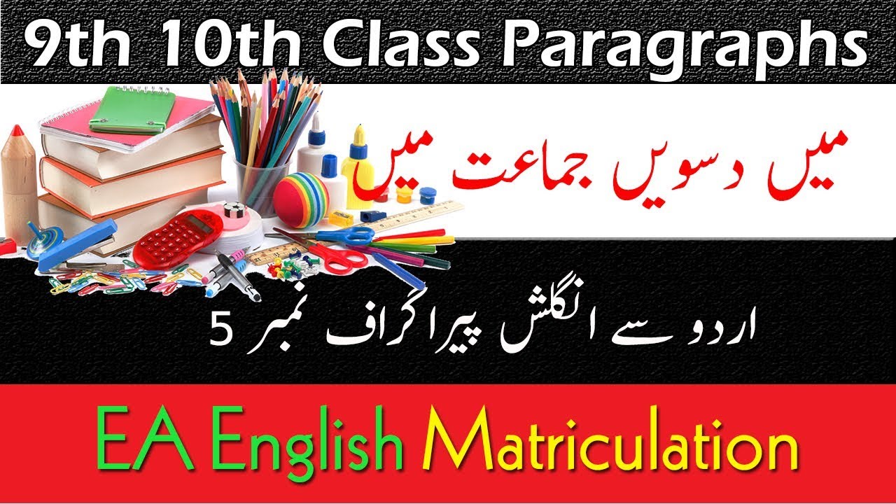 EA English Matriculation Paragraph 5 I Study in 10 class My School ...